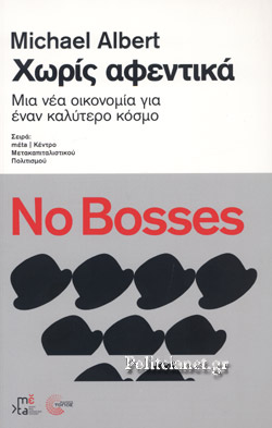 Χωρις Αφεντικα // Μια Νεα Οικονομια Για Εναν Καλυτερο Κοσμο - Albert ...
