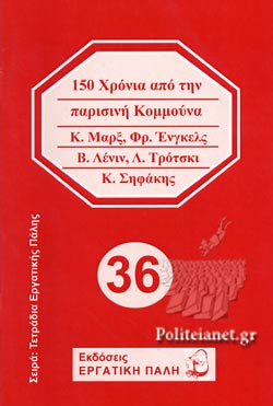 150 Χρονια Απο Την Παρισινη Κομμουνα // Τετραδια Εργατικης Παλης Ν.36 ...