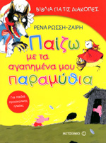 Παιζω Με Τα Αγαπημενα Μου Παραμυθια // Για Παιδια Προσχολικης Ηλικιας ...