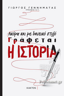 Ακομη Και Με Δανεικο Στυλο Γραφεται Η Ιστορια - Γεννηματας Γιωργος ...