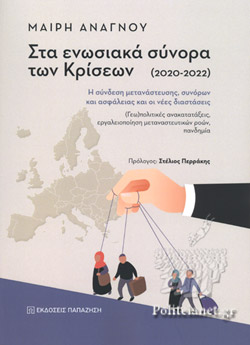 ΣΤΑ ΕΝΩΣΙΑΚΑ ΣΥΝΟΡΑ ΤΩΝ ΚΡΙΣΕΩΝ (2020-2022) // Η ΣΥΝΔΕΣΗ ΜΕΤΑΝΑΣΤΕΥΣΗΣ ...