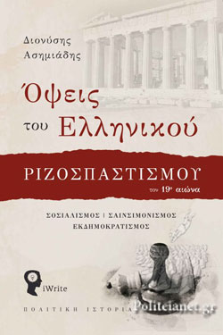 Οψεις Του Ελληνικου Ριζοσπαστισμου Τον 19ο Αιωνα // Σοσιαλισμος ...