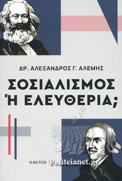 Σοσιαλισμος 'η Ελευθερια; - Αλεμης Γ. Αλεξανδρος - Βιβλιοπωλείο Πολιτεία