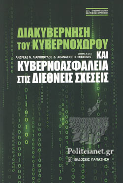 Διακυβερνηση Του Κυβερνοχωρου Και Κυβερνοασφαλεια Στις Διεθνεις Σχεσεις ...