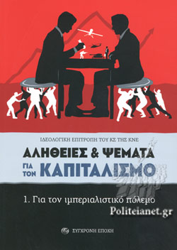 Για τον ιμπεριαλιστικό πόλεμο // Αλήθειες και ψέματα για τον ...
