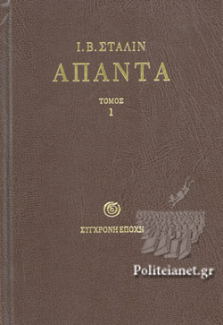 Σταλιν: Απαντα (πρωτος Τομος-σκληροδετη Εκδοση) // 1901-1907 - Stalin ...