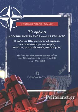 70 Χρονια Απο Την Ενταξη Της Ελλαδας Στο Νατο // Η Παλη Του Κκε Για Την ...