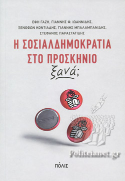 Η ΣΟΣΙΑΛΔΗΜΟΚΡΑΤΙΑ ΣΤΟ ΠΡΟΣΚΗΝΙΟ ΞΑΝΑ; - Βιβλιοπωλείο Πολιτεία