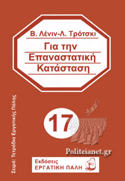 Για Την Επαναστατικη Κατασταση // Τετραδια Εργατικης Παλης Ν.17 - Lenin ...