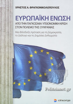 ΕΥΡΩΠΑΙΚΗ ΕΝΩΣΗ // ΑΠΟ ΤΗΝ ΠΑΓΚΟΣΜΙΑ ΥΓΕΙΟΝΟΜΙΚΗ ΚΡΙΣΗ ΣΤΟΝ ΠΟΛΕΜΟ ΤΗΣ ...