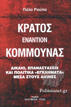 Κρατος Εναντιον Κομμουνας // Δικαιο, Επαναστασεις Και Πολιτικα ...