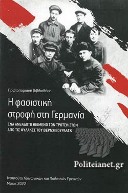 Η ΦΑΣΙΣΤΙΚΗ ΣΤΡΟΦΗ ΣΤΗ ΓΕΡΜΑΝΙΑ // ΕΝΑ ΑΝΕΚΔΟΤΟ ΚΕΙΜΕΝΟ ΤΩΝ ΤΡΟΤΣΚΙΣΤΩΝ ...