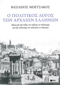Ο Πολιτικος Λογος Των Αρχαιων Ελληνων // Λογος Για Την Πολη, Τον Πολιτη ...