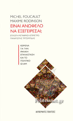 Ειναι Ανωφελο Να Εξεγειρεσαι; // Κειμενα Για Την Ιρανικη Επανασταση Και ...