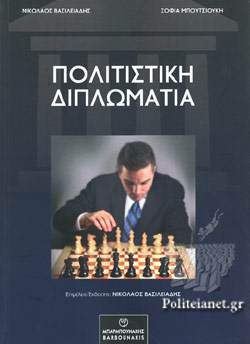 ΠΟΛΙΤΙΣΤΙΚΗ ΔΙΠΛΩΜΑΤΙΑ - ΒΑΣΙΛΕΙΑΔΗΣ ΑΝΑΣΤ. ΝΙΚΟΛΑΟΣ - Βιβλιοπωλείο ...