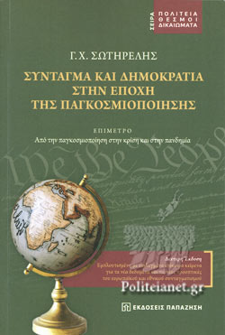Συνταγμα Και Δημοκρατια Στην Εποχη Της Παγκοσμιοποιησης - Σωτηρελης Χ ...