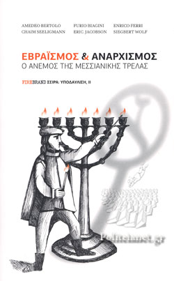 Εβραισμος Και Αναρχισμος // Ο Ανεμος Της Μεσσιανικης Τρελας - Συλλογικο ...