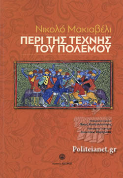 Περι Της Τεχνης Του Πολεμου - Machiavelli Nicollo - Βιβλιοπωλείο Πολιτεία