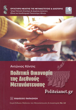 Πολιτικη Οικονομια Της Διεθνους Μεταναστευσης - Κοντης Αντωνης ...