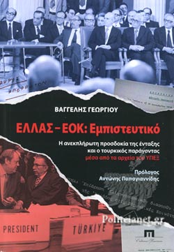 Ελλας-εοκ: Εμπιστευτικο // Η Ανεκπληρωτη Προσδοκια Της Ενταξης Και Ο ...