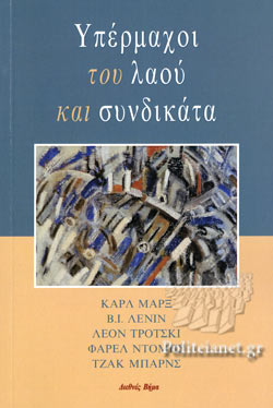 ΥΠΕΡΜΑΧΟΙ ΤΟΥ ΛΑΟΥ ΚΑΙ ΣΥΝΔΙΚΑΤΑ - ΣΥΛΛΟΓΙΚΟ - Βιβλιοπωλείο Πολιτεία