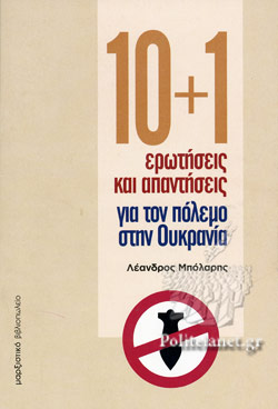 10+1 Ερωτησεις Και Απαντησεις Για Τον Πολεμο Στην Ουκρανια - Μπολαρης ...