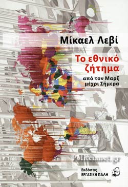 Το Εθνικο Ζητημα // Απο Τον Μαρξ Μεχρι Σημερα - Lowy Michael ...