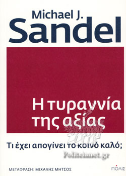 Η Τυραννια Της Αξιας // Τι Εχει Απογινει Το Κοινο Καλο; - Sandel J ...
