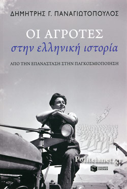 Οι Αγροτες Στην Ελληνικη Ιστορια // Απο Την Επανασταση Στην ...