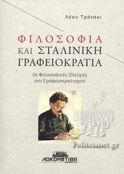Φιλοσοφια Και Σταλινικη Γραφειοκρατια // Οι Φιλοσοφικες Πλευρες Του ...