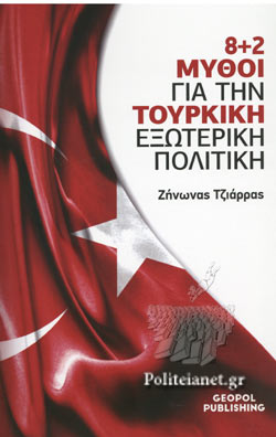 8+2 Μυθοι Για Την Τουρκικη Εξωτερικη Πολιτικη - Τζιαρρας Ζηνωνας ...