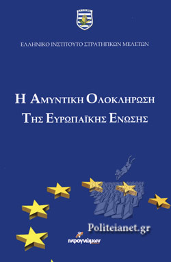 Η Αμυντικη Ολοκληρωση Της Ευρωπαικης Ενωσης - Συλλογικο - Βιβλιοπωλείο ...