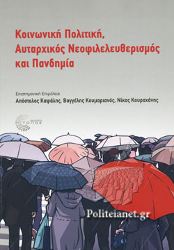 Κοινωνικη Πολιτικη, Αυταρχικος Νεοφιλελευθερισμος Και Πανδημια ...