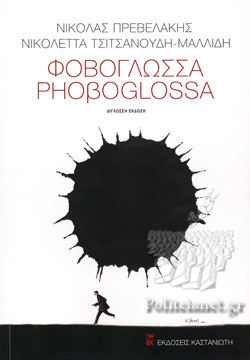 Φοβογλωσσα // (διγλωσση Εκδοση, Ελληνικα - Αγγλικα) - Πρεβελακης ...