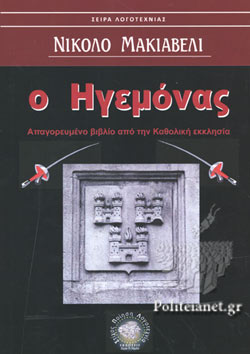 Ο ΗΓΕΜΟΝΑΣ // ΑΠΑΓΟΡΕΥΜΕΝΟ ΒΙΒΛΙΟ ΑΠΟ ΤΗΝ ΚΑΘΟΛΙΚΗ ΕΚΚΛΗΣΙΑ ...