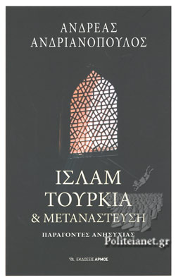 Ισλαμ Τουρκια Και Μεταναστευση // Παραγοντες Ανησυχιας - Ανδριανοπουλος ...