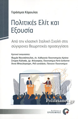 Πολιτικες Ελιτ Και Εξουσια // Απο Την Κλασικη Ιταλικη Σχολη Στις ...