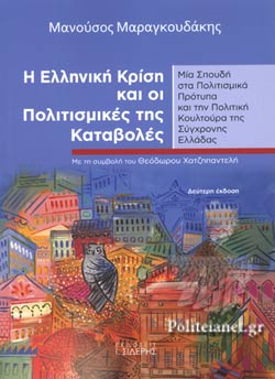 Η Ελληνικη Κριση Και Οι Πολιτισμικες Της Καταβολες // Μια Σπουδη Στα ...