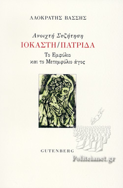 ΑΝΟΙΧΤΗ ΣΥΖΗΤΗΣΗ - ΙΟΚΑΣΤΗ/ΠΑΤΡΙΔΑ // ΤΟ ΕΜΦΥΛΙΟ ΚΑΙ ΤΟ ΜΕΤΕΜΦΥΛΙΟ ΑΓΟΣ ...
