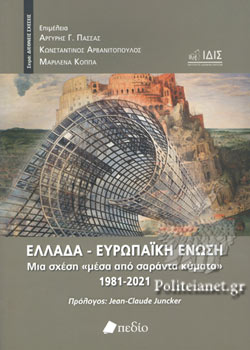 Ελλαδα - Ευρωπαικη Ενωση (χαρτοδετη Εκδοση) // Μια Σχεση «μεσα Απο ...