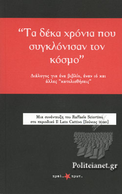 «τα Δεκα Χρονια Που Συγκλονισαν Τον Κοσμο» // Διαλογος Για Ενα Βιβλιο ...
