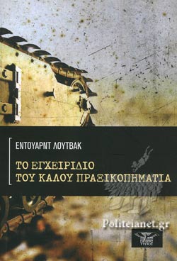 Το Εγχειριδιο Του Καλου Πραξικοπηματια - Luttwak Edward - Βιβλιοπωλείο ...