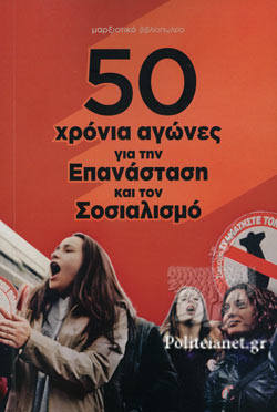 50 Χρονια Αγωνες Για Την Επανασταση Και Τον Σοσιαλισμο - Συλλογικο ...