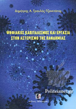 Ψηφιακος Καπιταλισμος Και Εργασια Στον Αστερισμο Της Πανδημιας ...