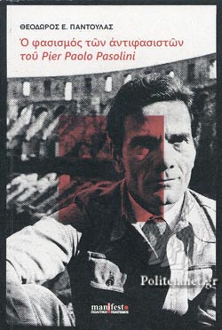 Ο Φασισμος Των Αντιφασιστων Του Pier Paolo Pasolini - Παντουλας Ε ...