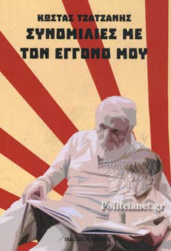 Συνομιλιες Με Τον Εγγονο Μου - Τζατζανης Κωστας - Βιβλιοπωλείο Πολιτεία
