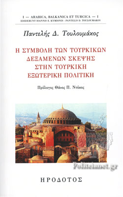 Η ΣΥΜΒΟΛΗ ΤΩΝ ΤΟΥΡΚΙΚΩΝ ΔΕΞΑΜΕΝΩΝ ΣΚΕΨΗΣ ΣΤΗΝ ΤΟΥΡΚΙΚΗ ΕΞΩΤΕΡΙΚΗ ...