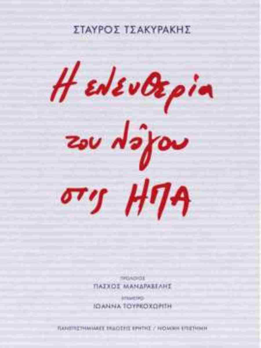 Η Ελευθερια Του Λογου Στις Ηπα - Τσακυρακης Σταυρος - Βιβλιοπωλείο Πολιτεία