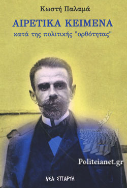 Αιρετικα Κειμενα // Κατα Της Πολιτικης "ορθοτητας" - Παλαμας Κωστης ...