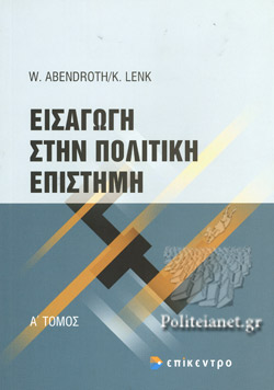 ΕΙΣΑΓΩΓΗ ΣΤΗΝ ΠΟΛΙΤΙΚΗ ΕΠΙΣΤΗΜΗ (ΠΡΩΤΟΣ ΤΟΜΟΣ) - LENK KURT ...